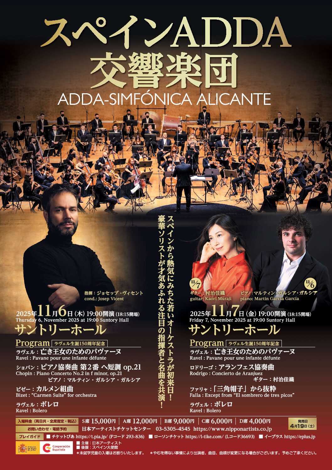 スペインADDA交響楽団 サントリーホール公演「ソリスト：マルティン・ガルシア・ガルシア（ピアノ）」 | 日本アーティスト
